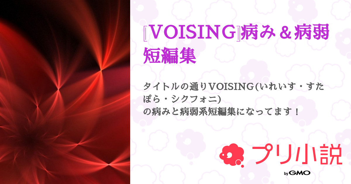 第8話：[病み]🌟💙 5（ VOISING 病み＆病弱 短編集）｜無料スマホ夢小説ならプリ小説 byGMO